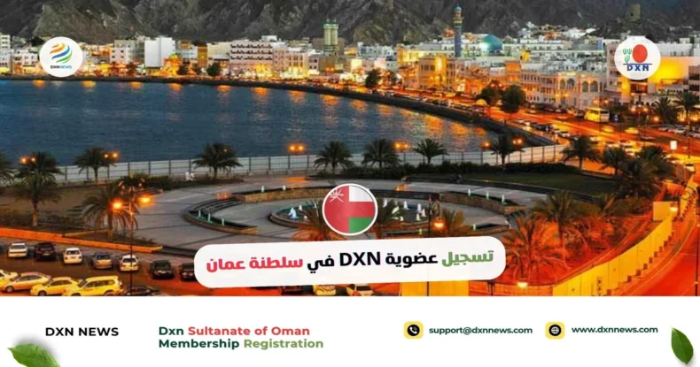 تسجيل عضوية DXN في سلطنة عمان عبر الإنترنت والمكاتب الرسمية