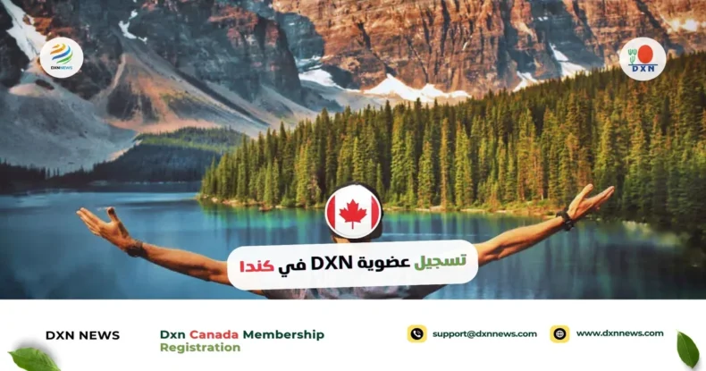 تسجيل عضوية DXN في كندا عبر الإنترنت والمكاتب الرسمية